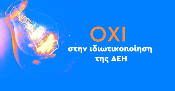 Υπογράφουμε ενάντια στην ιδιωτικοποίηση της ΔΕΗ - ΓΕΝΟΠ/ΔΕΗ-ΚΗΕ