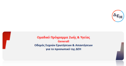 Ομαδικό Πρόγραμμα Ζωής & Υγείας Generali - Οδηγός Συχνών Ερωτήσεων ...