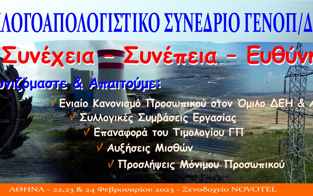 39ο Εκλογοαπολογιστικό Συνέδριο ΓΕΝΟΠ/ΔΕΗ-ΚΗΕ - ΓΕΝΟΠ/ΔΕΗ-ΚΗΕ