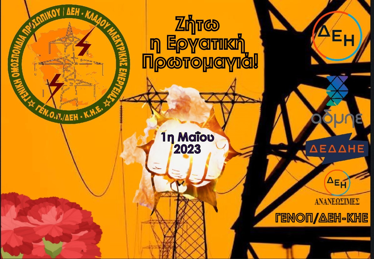 Γενική Ομοσπονδία Προσωπικού ΔΕΗ ΑΔΜΗΕ ΔΕΔΔΗΕ - Κλάδου Ηλεκτρικής ...