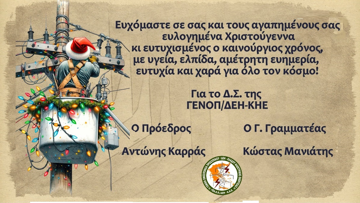 Καλά Χριστούγεννα κι Ευτυχισμένος ο Καινούργιος Χρόνος! - ΓΕΝΟΠ/ΔΕΗ-ΚΗΕ