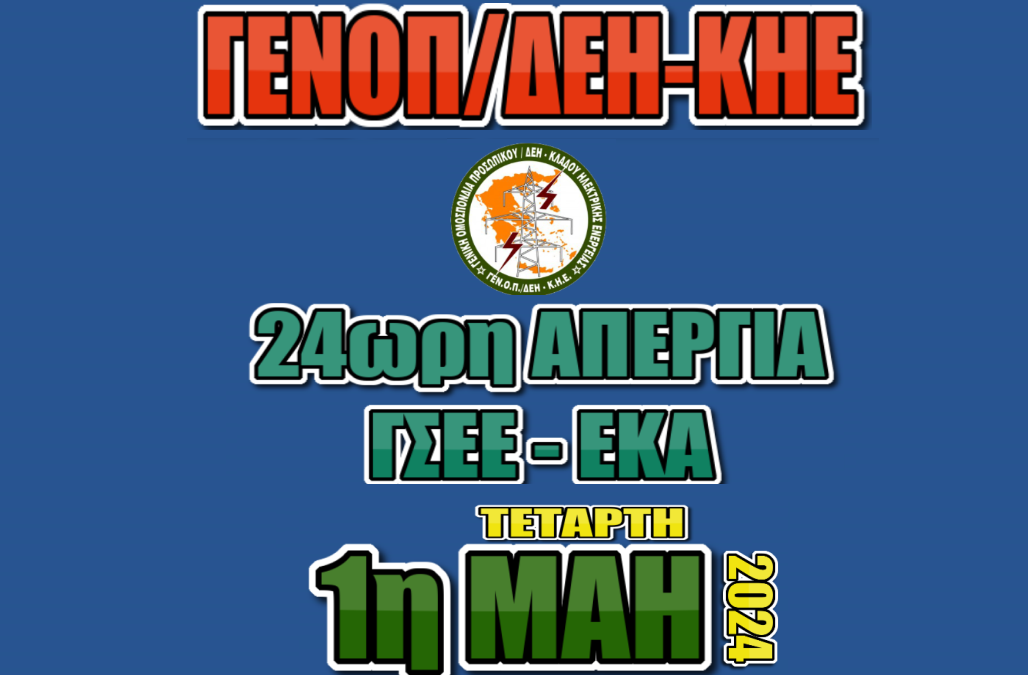 Ανακοίνωση της ΓΕΝΟΠ-ΔΕΗ για την Εργατική Πρωτομαγιά - ΓΕΝΟΠ/ΔΕΗ-ΚΗΕ