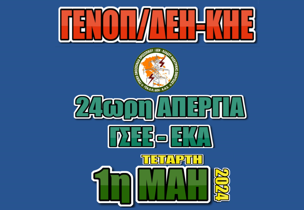 Ανακοίνωση της ΓΕΝΟΠ-ΔΕΗ για την Εργατική Πρωτομαγιά - ΓΕΝΟΠ/ΔΕΗ-ΚΗΕ