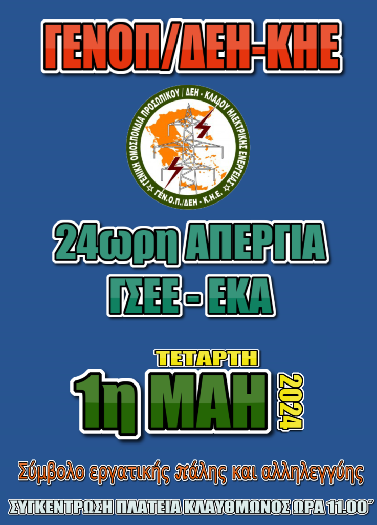 Ανακοίνωση της ΓΕΝΟΠ-ΔΕΗ για την Εργατική Πρωτομαγιά - ΓΕΝΟΠ/ΔΕΗ-ΚΗΕ