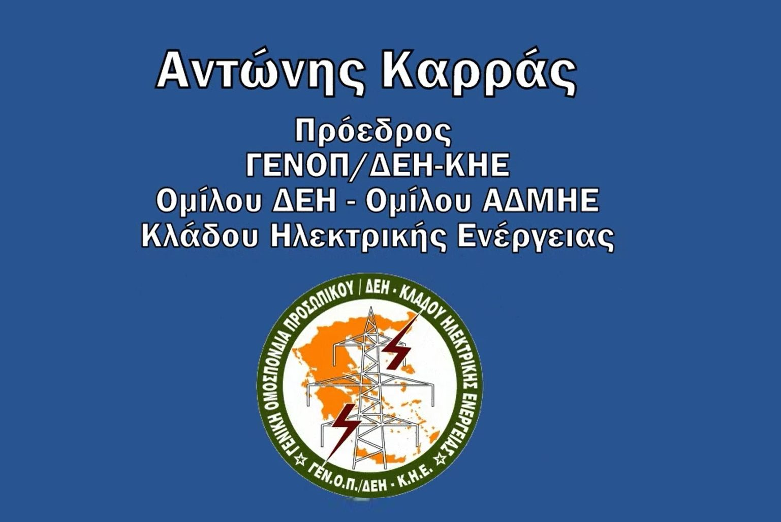 Ευχές του Προέδρου της ΓΕΝΟΠ/ΔΕΗ Αντώνη Καρρά για καλό Πάσχα και Καλή ...