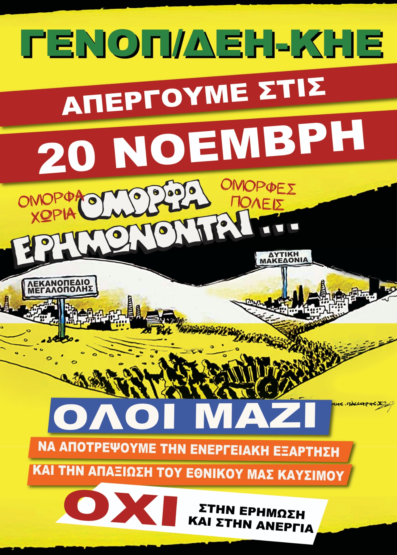 Οι εργαζόμενοι στον Όμιλο ΔΕΗ - ΑΔΜΗΕ απεργούν στις 20 Νοέμβρη - ΓΕΝΟΠ ...